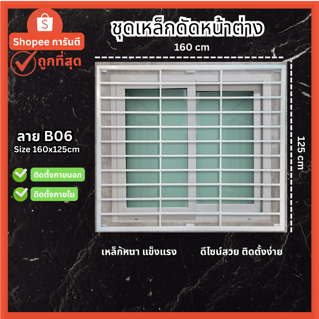 เหล็กดัดหน้าต่าง 160x125 cm ลาย B06 [มีโค้ด ส่งฟรี] สีขาว และ สีดำ ครอบ ...