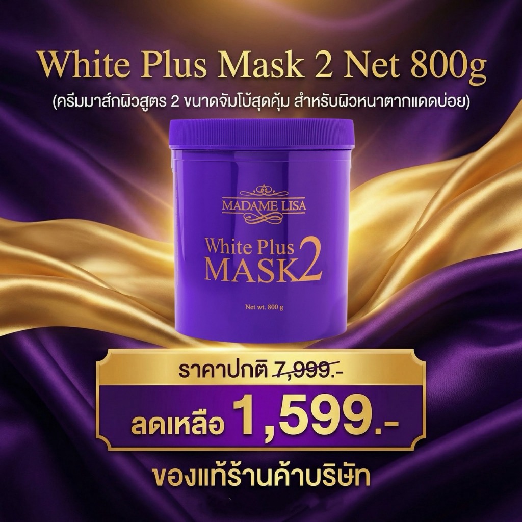 [ ขนาด 800g ] MADAME LISA WHITE PLUS MASK 2 มาดามลิซ่าไวท์พลัสมาส์กสูตร ...