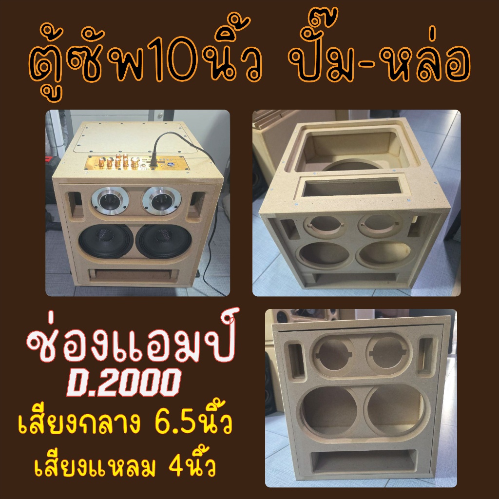 ตู้ลำโพง DIY ซัพ10นิ้ว (((ปั๊ม-หล่อ))) กลาง6.5นิ้วแหลม4นิ้ว ช่องแอมป์ ...
