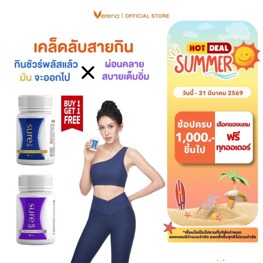 [ชัวร์พลัส1+ชัวร์ไนท์1]Sure Plus(30แคป) 1 กระปุก+Sure Nite(30แคป) 1 ...