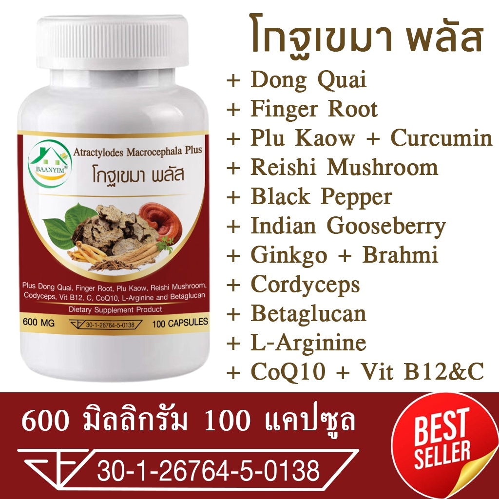 โกฐเขมา พลัส ตรา บ้านยิ้ม แป๊ะตุก/ชังตุ๊ก Atractylodes Macrocephala ...