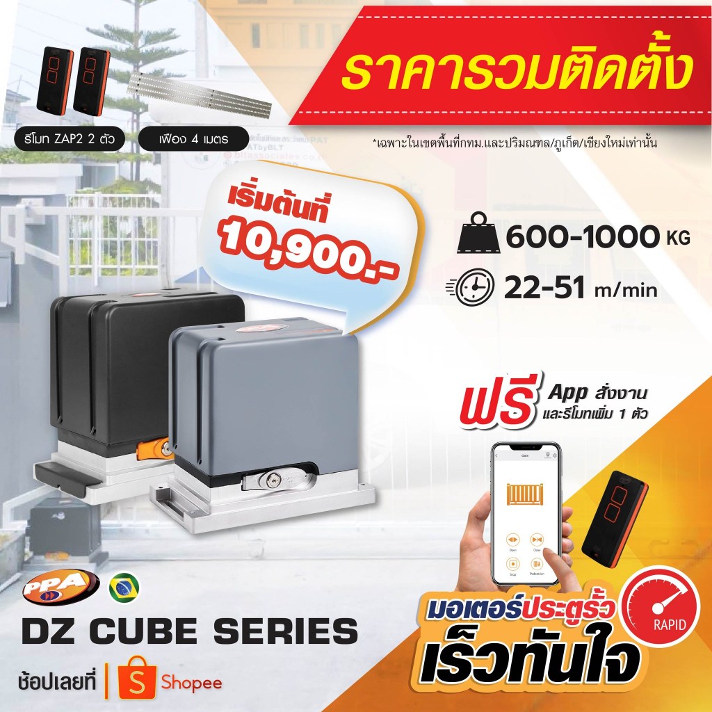 PPA DZ CUBE JETFLEX 650 กก.& 1000 กก. มอเตอร์ประตูรั้วเปิด-ปิดเร็วทันใจ ...