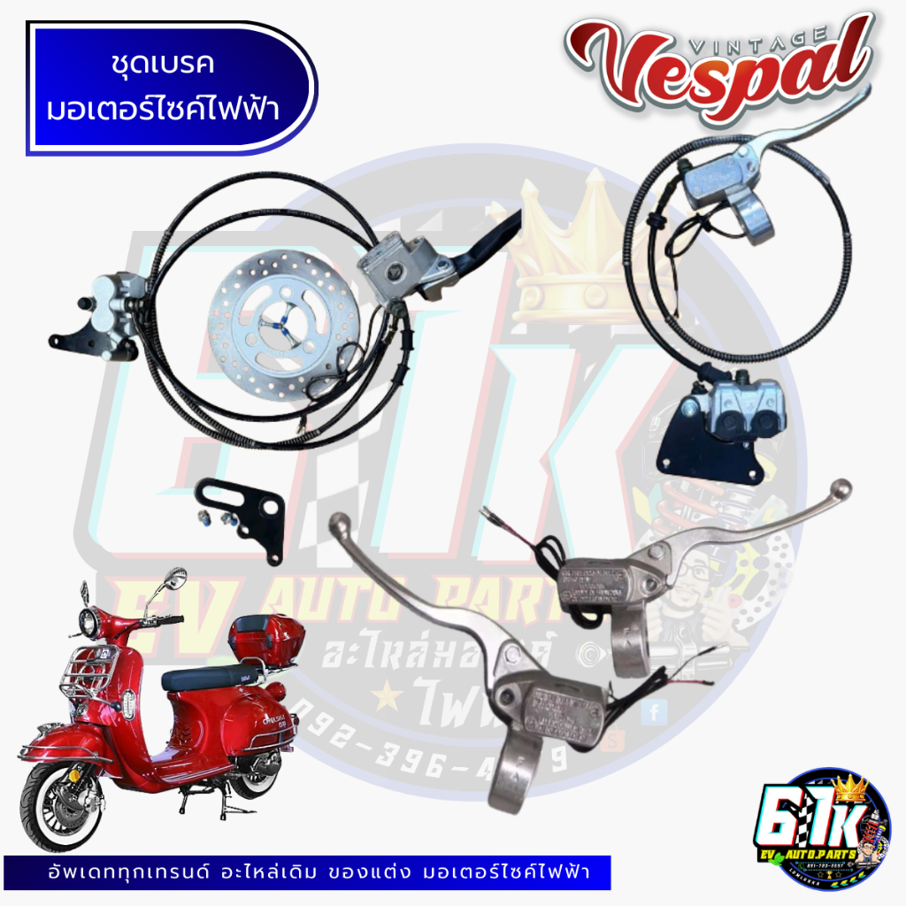 KAVALLO ชุดปั๊มเบรคซ้าย-ขวา รุ่น Vespal อะไหล่มอเตอร์ไซค์ไฟฟ้า61K EV ...