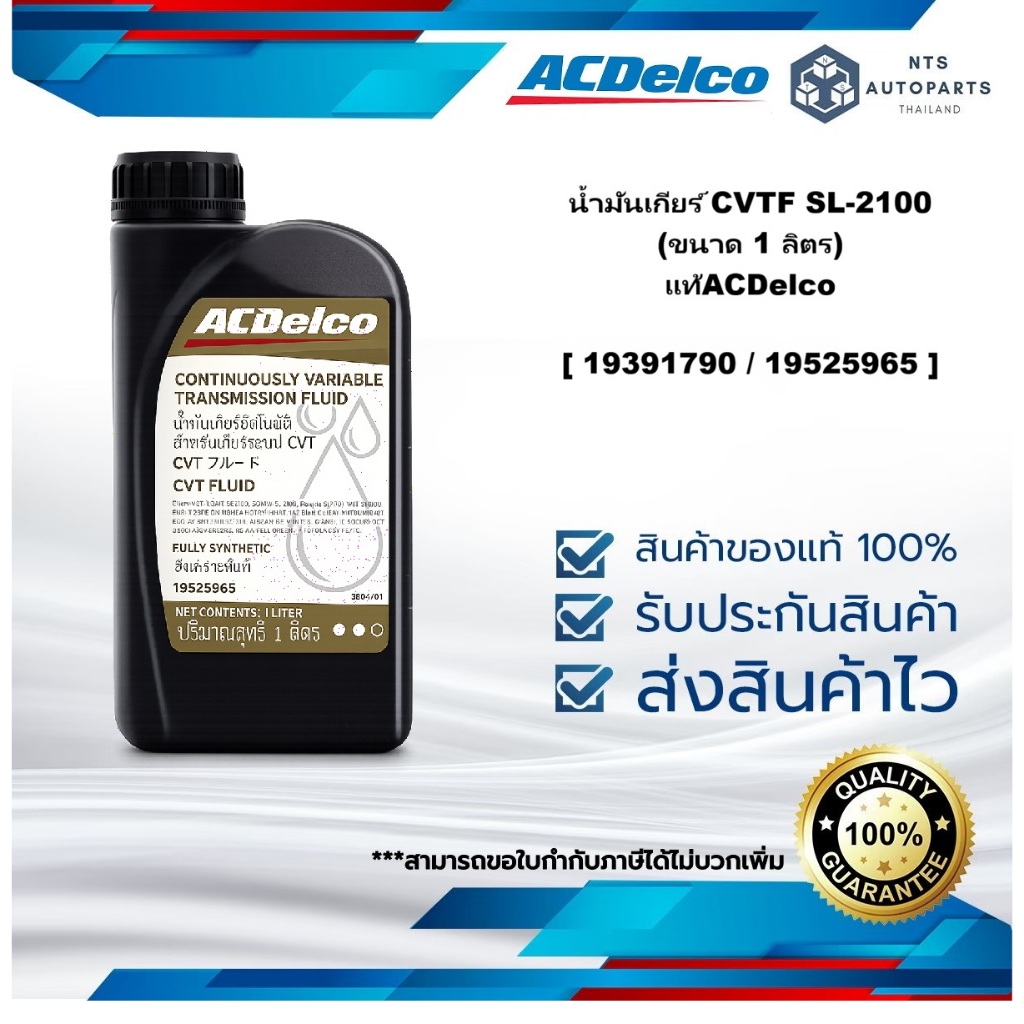 [19525965] น้ำมันเกียร์ CVTF SL-2100 (ขนาด 1 ลิตร) แท้ACDelco | Shopee ...