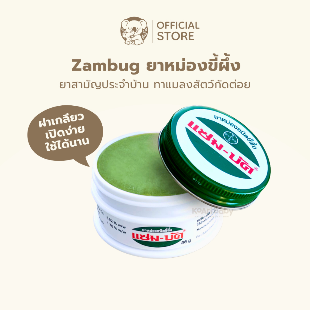 แซมบัค Zambuk ทาแมลงกัดต่อย 8/18/36 กรัม | Shopee Thailand