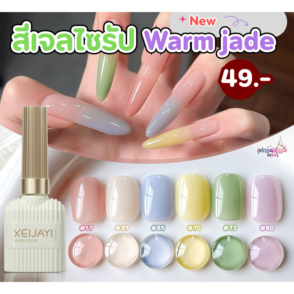 สีเจลไซรัป XEIJAYI เนื้อเจลลี่พาสเทล Warm Jade 6เฉดสี ขนาด 15ml ...