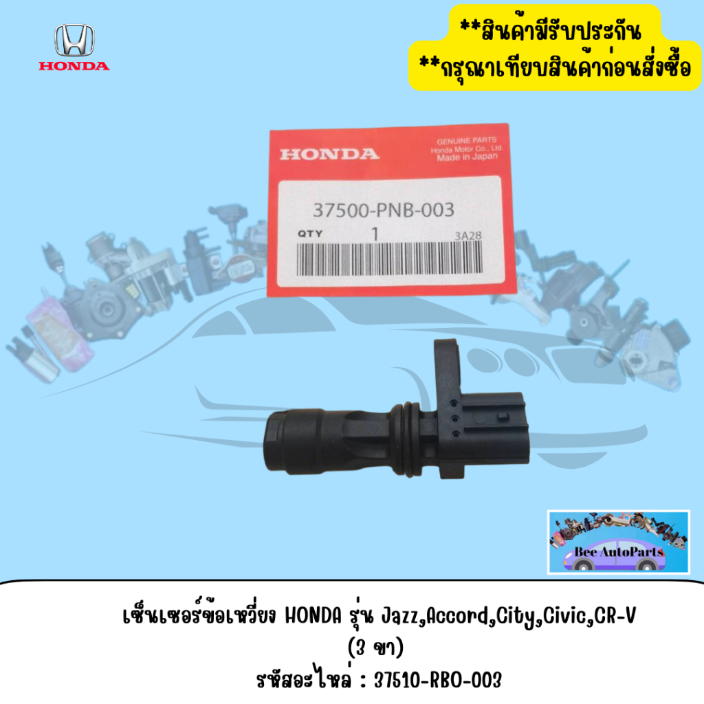 เซ็นเซอร์ข้อเหวี่ยง Honda Jazz ปี2009 (3 ขา) รหัสอะไหล่:37510-RBO-003 ...