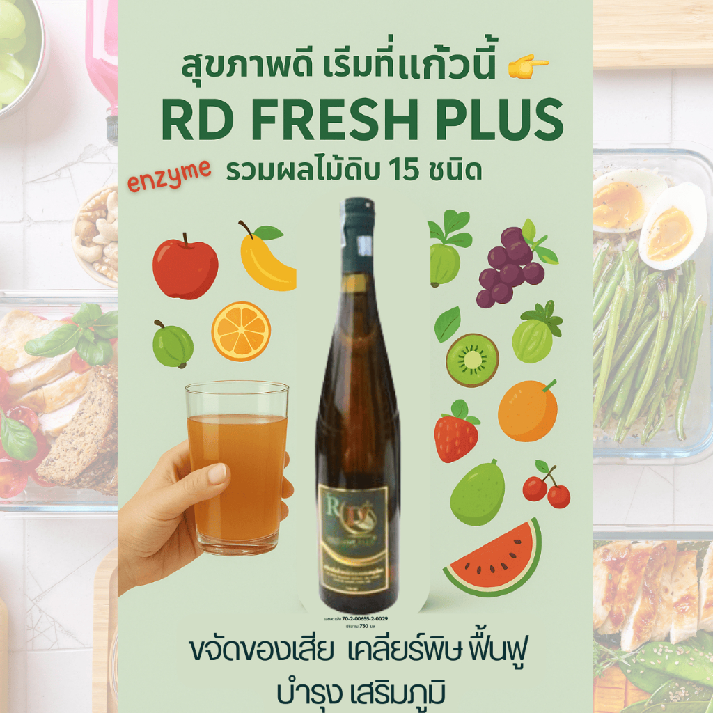 RD Fresh Plus เครื่องดื่มน้ำผลไม้รวมผสมสมุนไพร เอนไซม์ผลไม้ 15 ชนิด สกัดเย็น ทางเลือกทดแทนคา ...