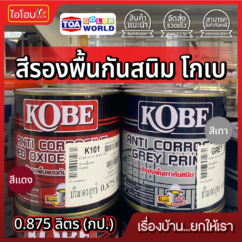 สีกันสนิม TOA KOBE สีกันสนิมโกเบ สีรองพื้นกันสนิม แดง K101 เทา K102 ...