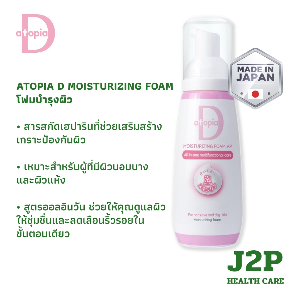 ATOPIA D MOISTURIZING FOAM อะโทเปีย ดี มอยส์เจอร์ไรซิ่ง โฟม 100 g ...
