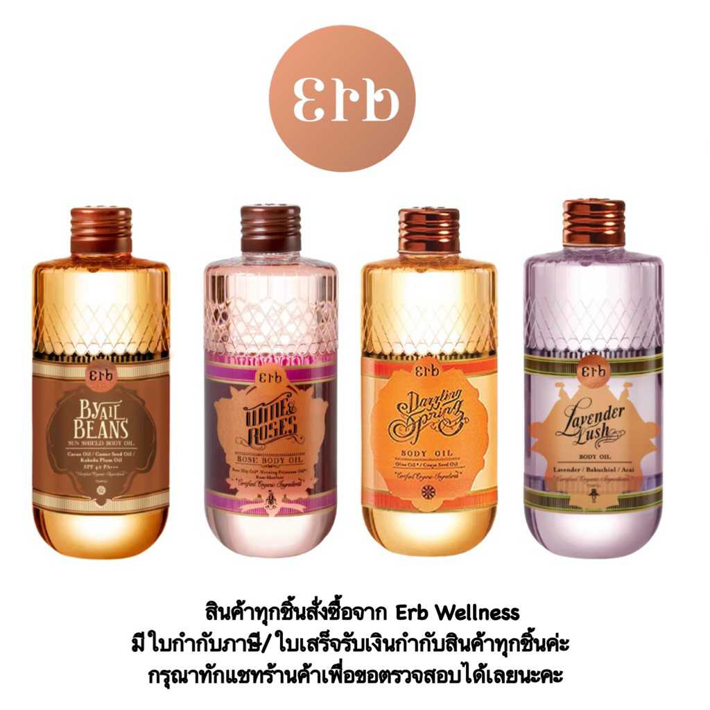 [ผลิตปี2025 มีใบเสร็จจาก Erb ทุกชิ้นค่ะ] Erb Body Oil 230ml./ 100ml./ 50ml./ 30ml. พร้อมส่ง ...