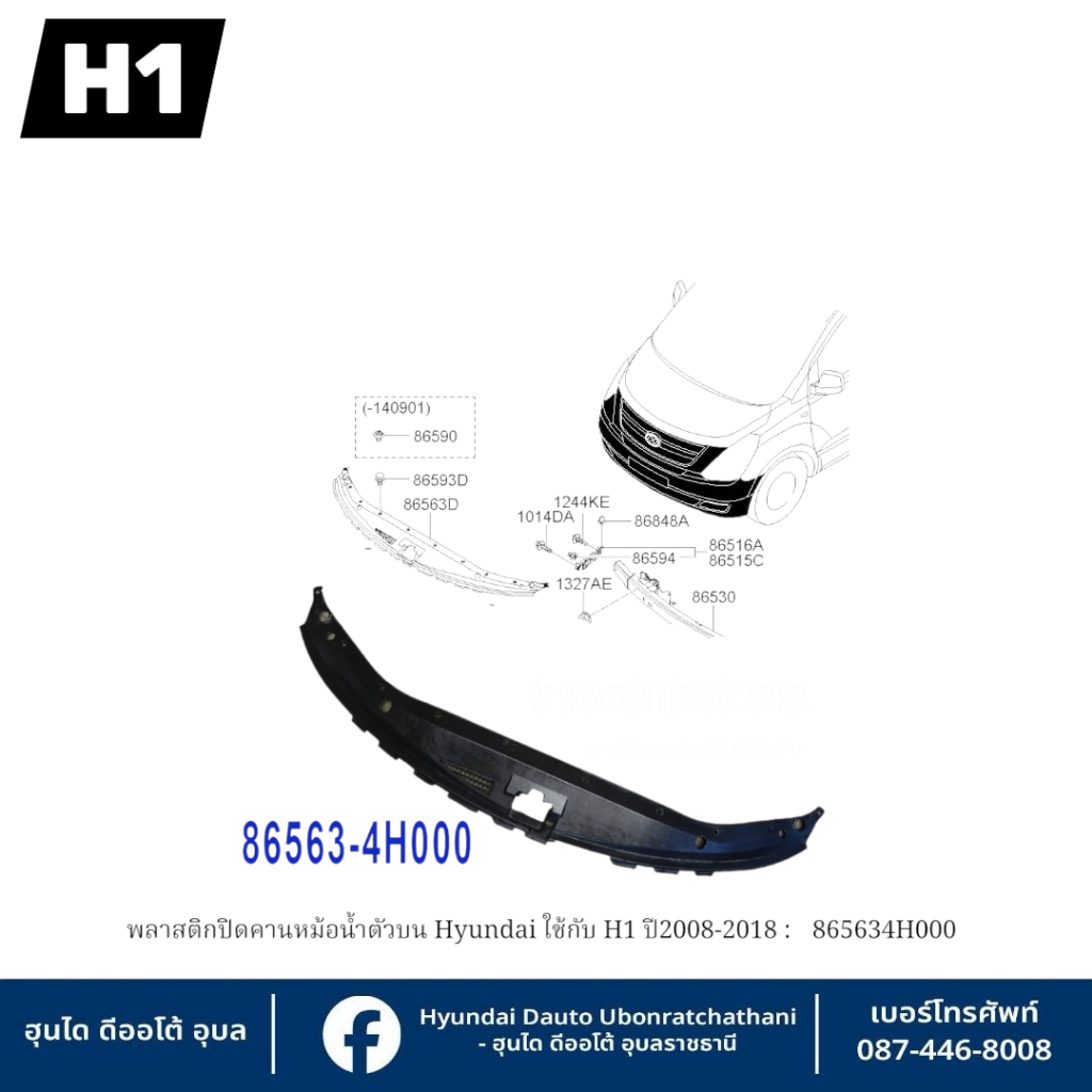 พลาสติกปิดคานหม้อน้ำตัวบน Hyundai ใช้กับรุ่น H1 รุ่นปี2008-2018 ...