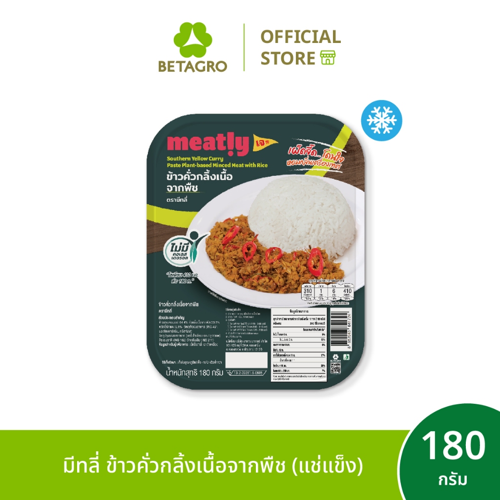 มีทลี่ ข้าวคั่วกลิ้งเนื้อจากพืช 180 กรัม (แช่แข็ง) | Shopee Thailand