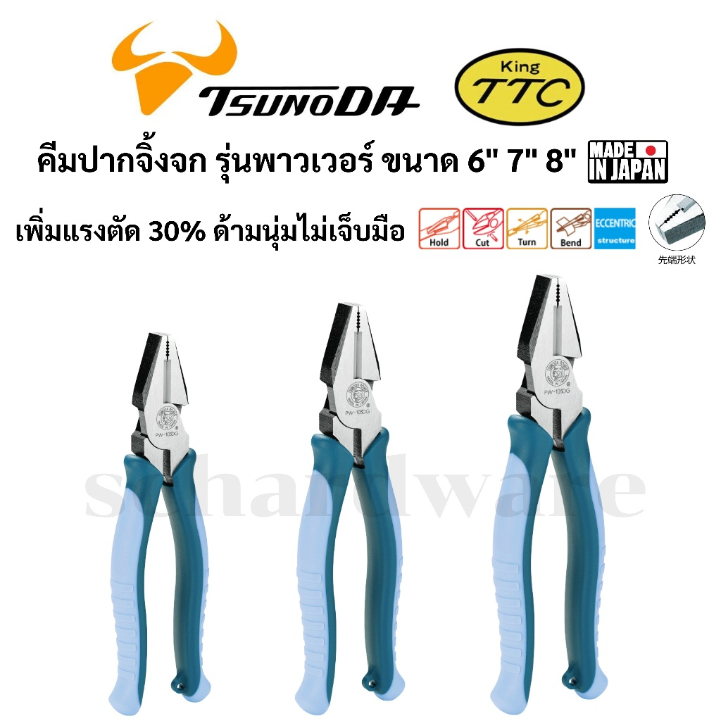 KING TTC / TSUNODA คีมปากจิ้งจกด้ามหนา เพิ่มแรงตัด ขนาด 6", 7", 8" ผลิตประเทศญี่ปุ่น รุ่น PW ...