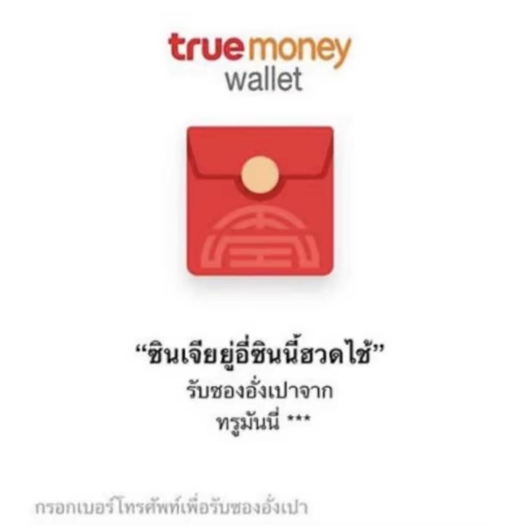 TrueMoney Wallet ซองอั่งเปาทรูมันนี่ 20 บาท จัดส่งทันทีทางแชท ได้รับ ...