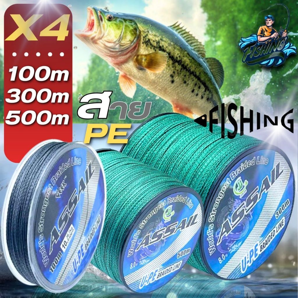 ASSAIL U-PE สายเบ็ดตกปลา PE แบบถัก 100/300/500m.เหนียว ทนทาน ไม่ขาดง่าย ...