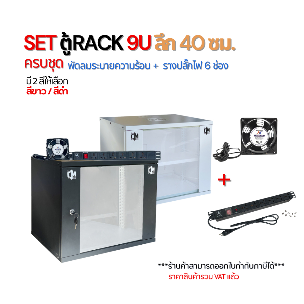 SET ตู้ RACK 9U ลึก 40cm พร้อมพัดลมระบายความร้อน + รางปลั๊กไฟ 6 ช่อง ...