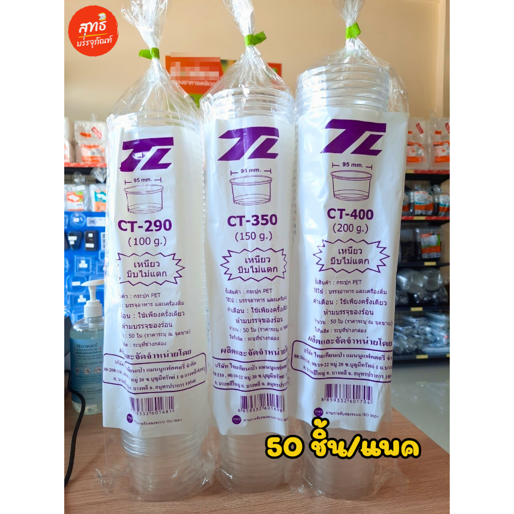 ถ้วยพลาสติก PET กระปุก PET ขนาด 100g. 150g. 200g. ปาก95 (ถ้วยอย่างเดียว/ถ้วย+ฝา) บรรจุ 50ใบ ...