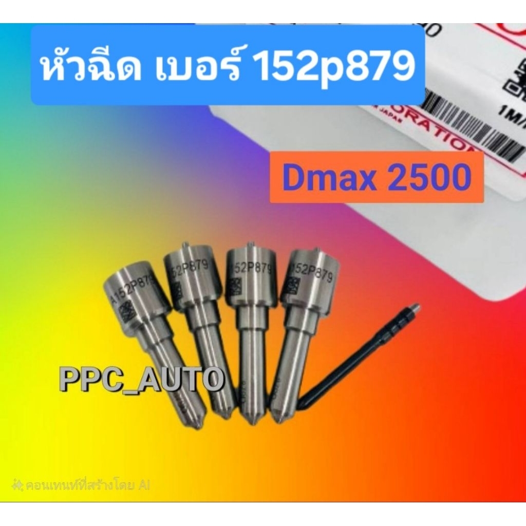 หัวฉีด ดีแม็ก Dmax 2500 เบอ 879 ชุด ปลาย4ตัว ใส่ตรงรุ่น ดีแม็ก Dmax ...