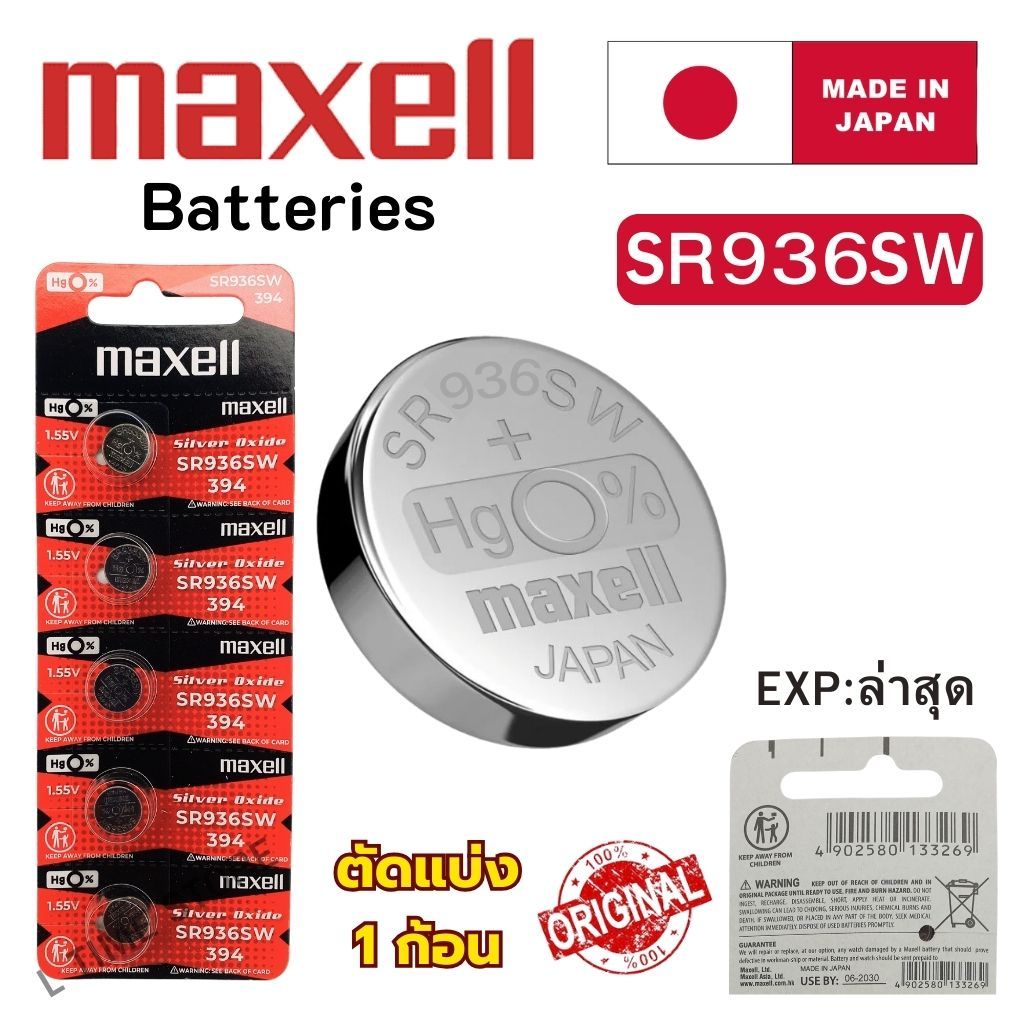 ถ่านนาฬิกา กระดุม Maxell SR936SW / 394 Silver 1.55V made in Japan แบ่ง ...