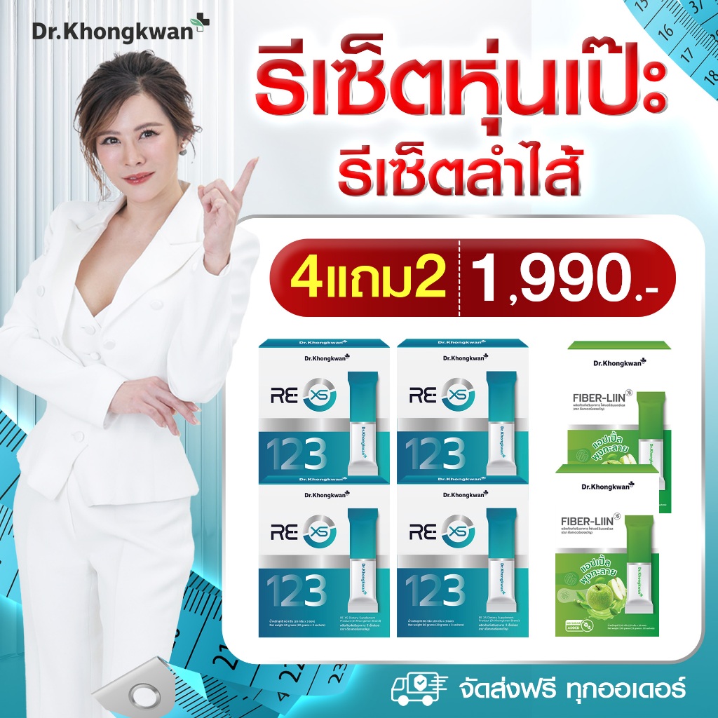 RE XS-4 + Fiber-Liin-2 [ของแท้+สินค้าพร้อมส่ง] รวม 3 สูตร Dr.Khongkwan ดร.ของขวัญ 6 กล่อง ...