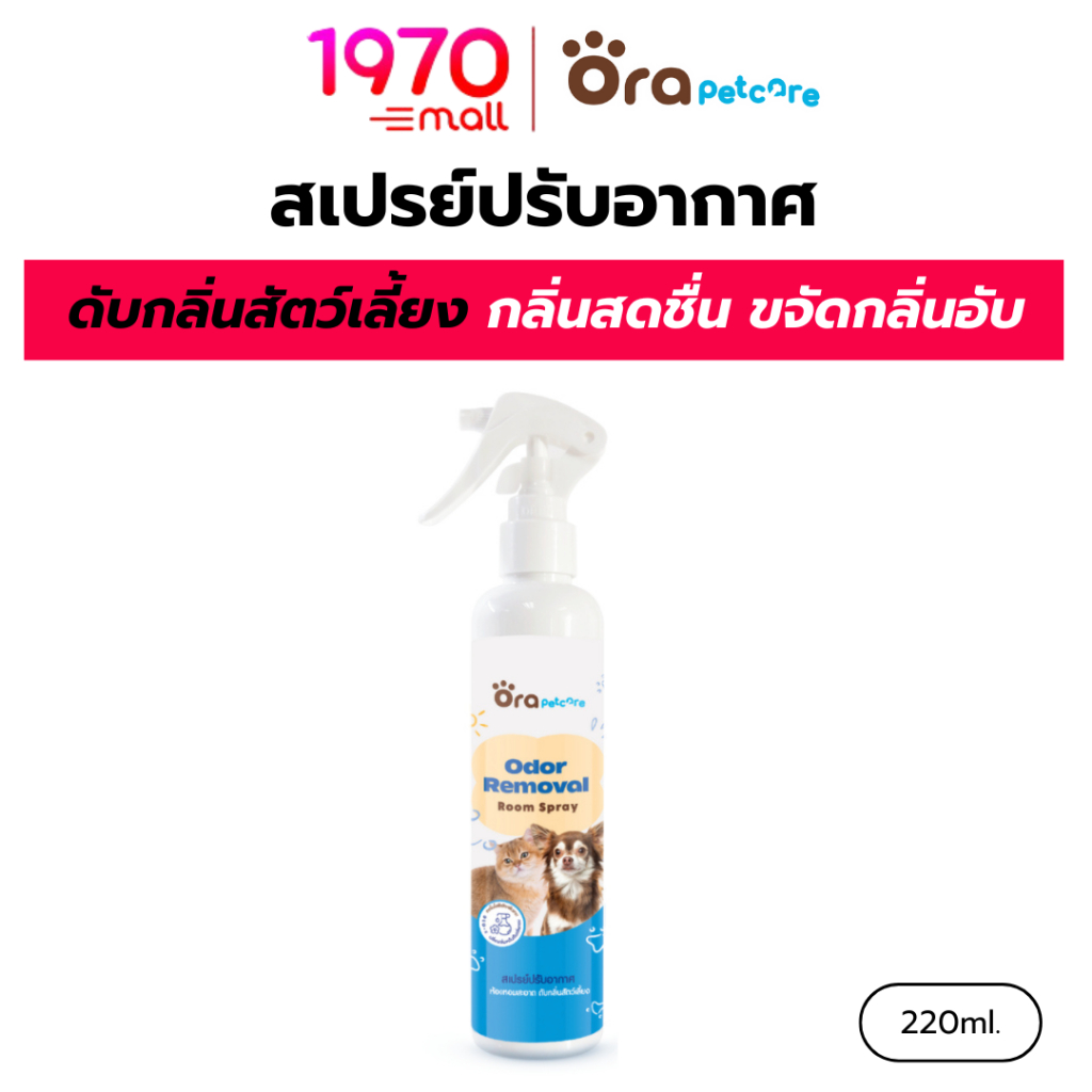 ORA PET CARE สเปรย์ปรับอากาศ ODOR REMOVAL ROOM SPRAY 220ml. ดับกลิ่น ...