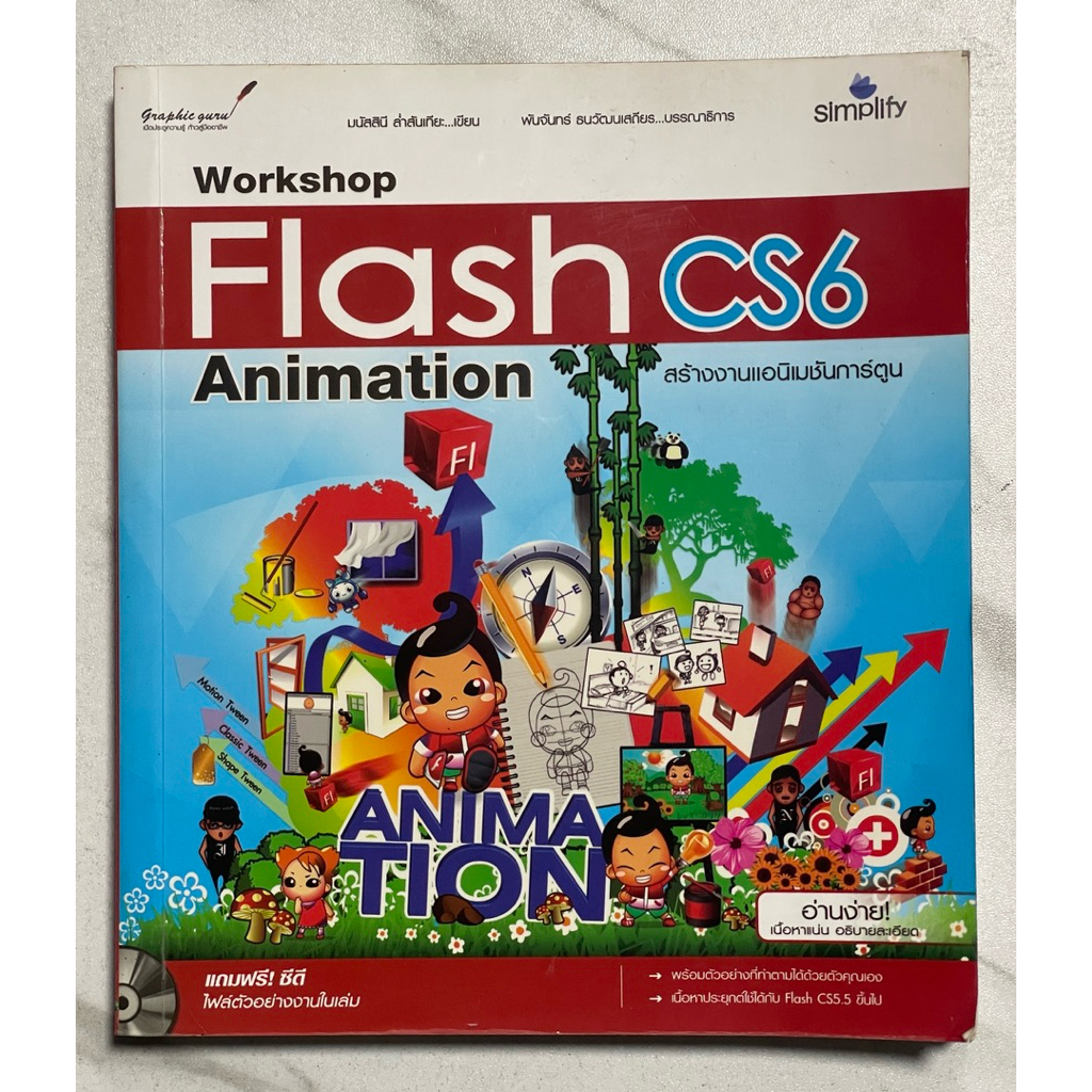 P66 หนังสือสร้างงานแอนิเมชั่นการ์ตูน Workshop Flash CS6 Animation อ่าน ...