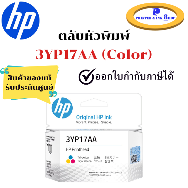 ตลับหัวพิมพ์แท้ HP Printhead รุ่น 3YP17AA (Color) สินค้าของแท้ รับ ...