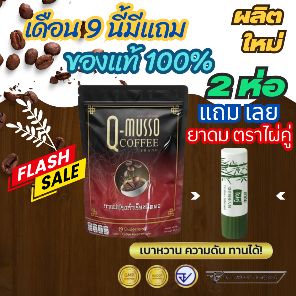 Q-Musso Coffee แท้ 100% เฉพาะร้านนี้ เท่านั้น เคลมสินค้าได้ไม่งอแง ...