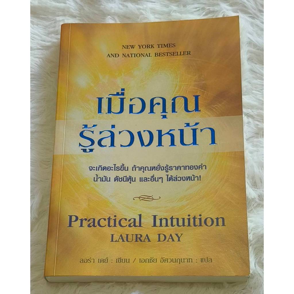 เมื่อคุณรู้ล่วงหน้า (Practical Intuition) | Laura Day | หนังสือพัฒนา ...
