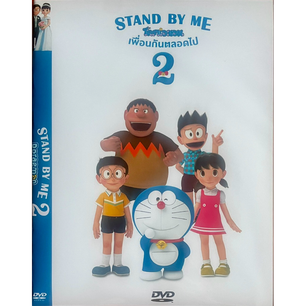 Stand By Me Doraemon 2 2020 Dvdสแตนด์บายมี โดราเอมอน เพื่อนกัน 6139