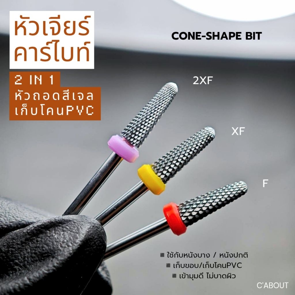 (cone shape bit) หัวเจียร์ถอดสีเจล เจียร์ขอบโคนpvc หัวเล็ก คม เข้าซอก ...