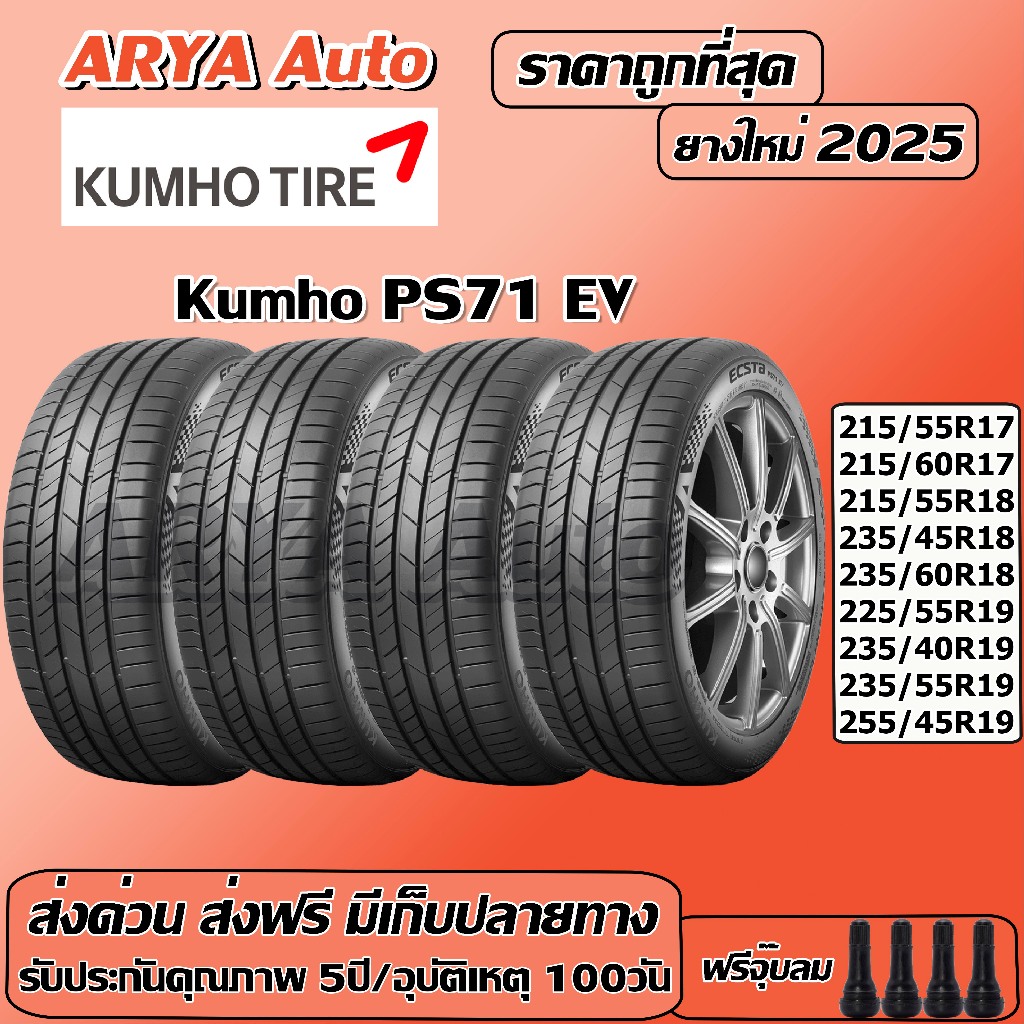 Kumho PS71 EV ยางรถยนต์ คัมโฮ ขนาด 17-19 นิ้ว ราคาต่อชุด ปีใหม่ล่าสุด ...