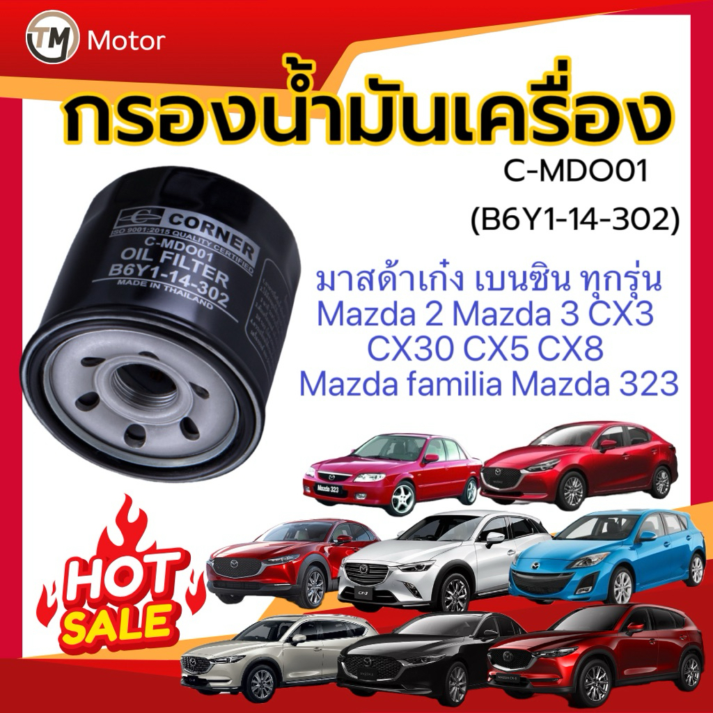 กรองน้ำมันเครื่อง มาสด้าเก๋ง เบนซินทุกรุ่น Mazda 2 Mazda 3 CX3 CX30 CX5 CX8 Mazda familia Mazda ...