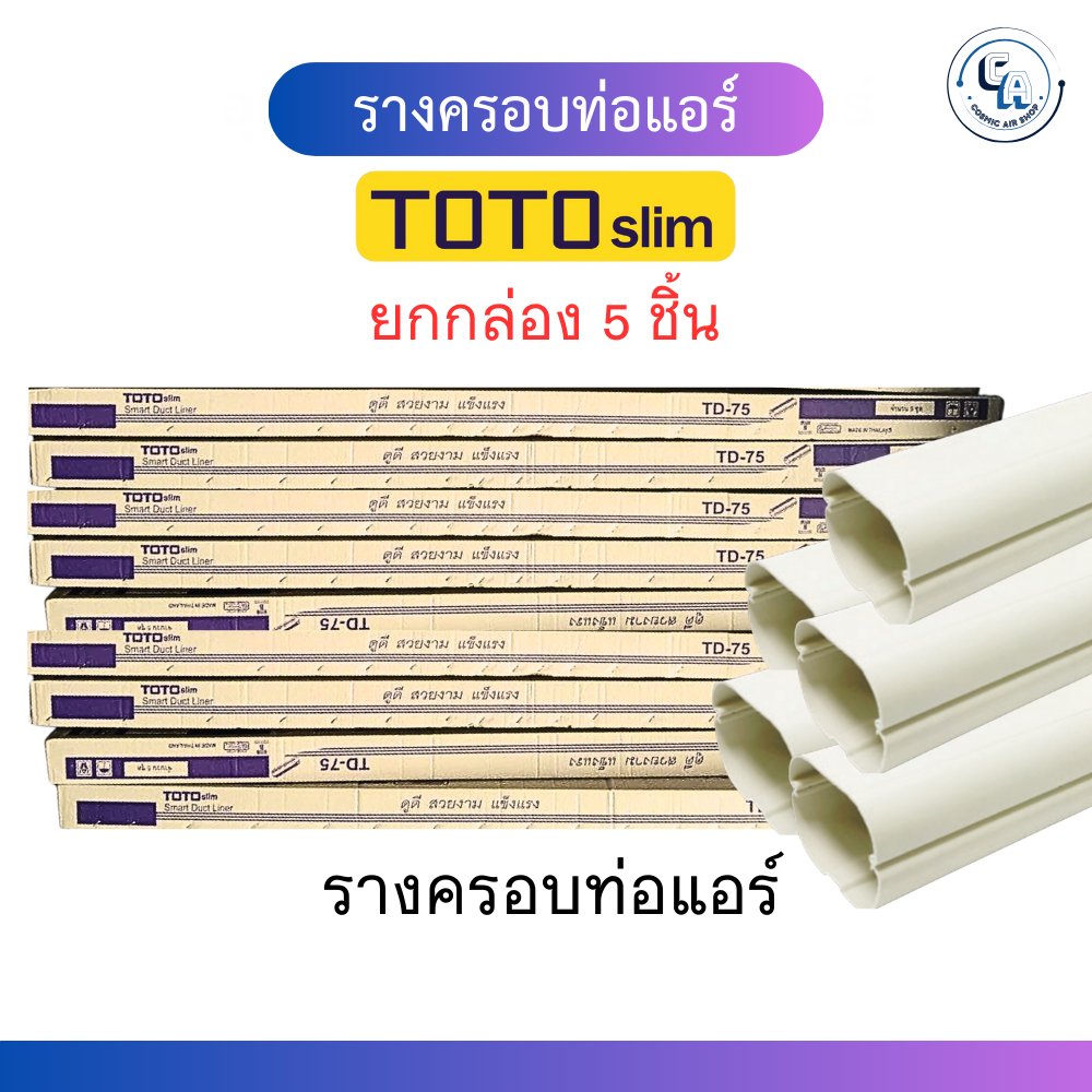 รางครอบท่อแอร์ ยกกล่อง 5 ชิ้น ยี่ห้อ TOTO Slim ยาว 2เมตร ราคายกกล่อง | Shopee Thailand