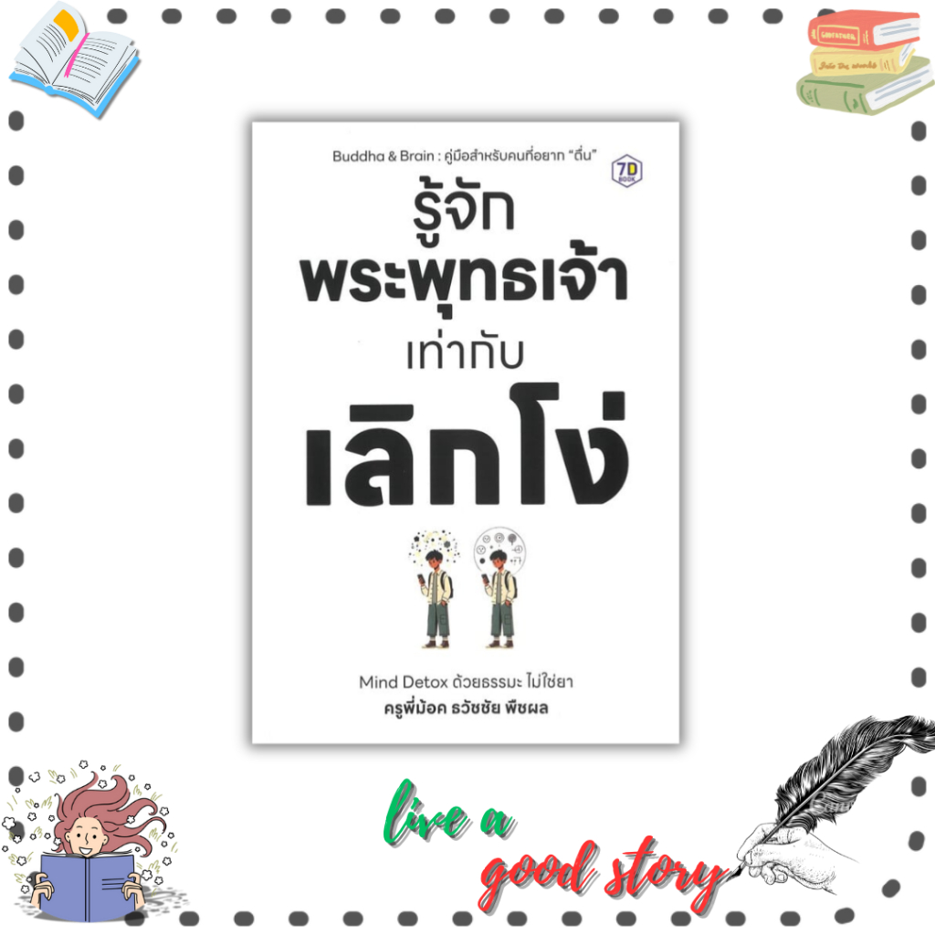 (พร้อมส่ง) หนังสือ รู้จักพระพุทธเจ้าเท่ากับเลิกโง่ #ครูพี่ม้อค ธวัชชัย ...
