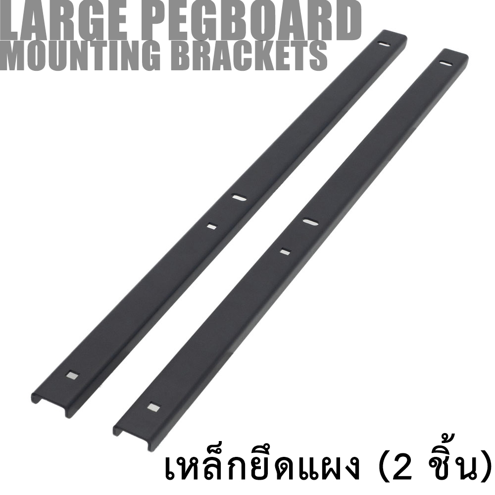 New Item แผงเจาะรู SCB 730 x 350 / เหล็กยึดแผง (2 ชิ้น) SCB 730 x 350 ...