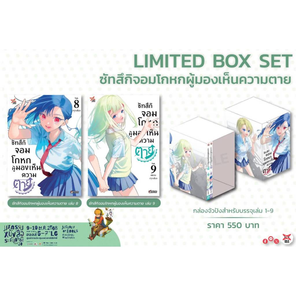(PRE ORDER)(BOXSET+มังงะ)(การ์ตูน) ซัทสึกิ จอมโกหกผู้มองเห็นความตาย เล่มที่ 8-9 จบ หนังสือ ...