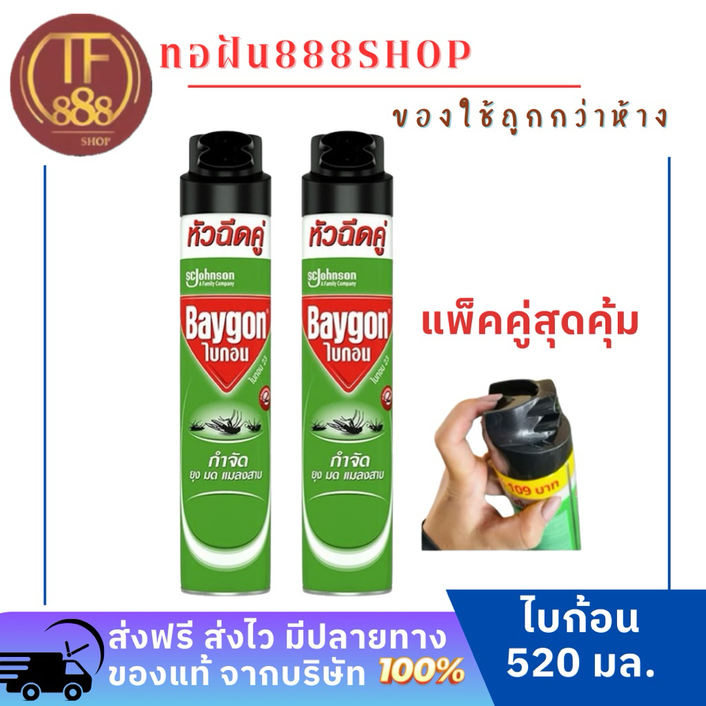 Bygon ไบก้อน 1 แถม 1 สเปย์กำจัดยุงแมลงสุดคุ้ม ส่งไว🔥 | Shopee Thailand