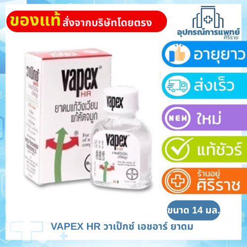 VAPEX HR วาเป๊กซ์ เอชอาร์ ยาดม บรรเทาอาการวิงเวียน คัดจมูก ขนาด 14 มล. | Shopee Thailand