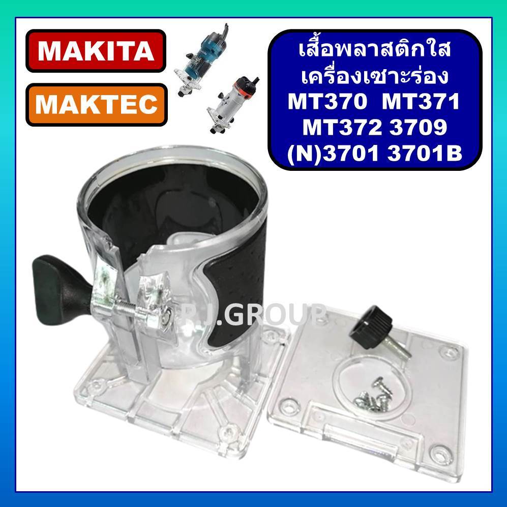 เสื้อพลาสติกใส ทริมเมอร์ เร้าเตอร์ MAKTEC MT370 MT371 MT372 MAKITA 3701 ...