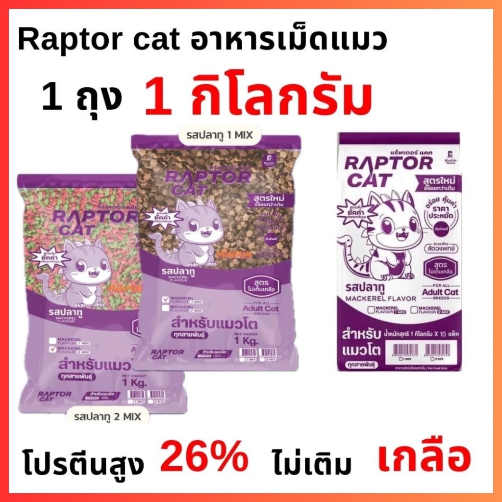 อาหารแมว RAPTORCAT รสปลาทู สูครไม่เติมเกลือ ลดกลิ่นอึกลิ่นฉี่ โปรตีนสูง ...