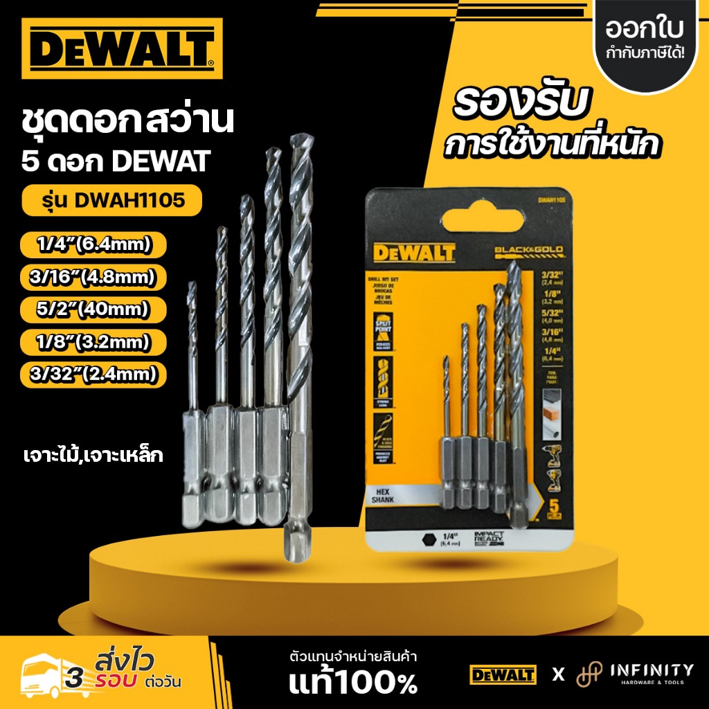 DEWALT ดอกสว่านก้านหกเหลี่ยม 5 ชิ้น (สำหรับเจาะไม้,เหล็ก) รุ่น DWAH1105 ...