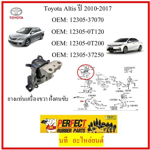 ยางแท่นเครื่องขวา ฝั่งคนขับ toyota altis/Duo 2010-2017 OEM:12305-37070 ...