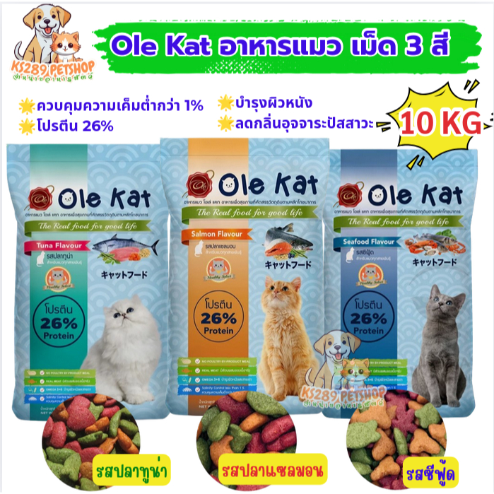 [ 10 kg ] Ole Kat อาหารแมว โอเล่แคท ขนาด 10 กก. โปรตีน 26% | Shopee ...