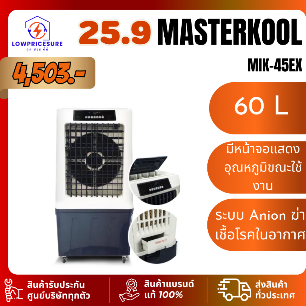 Masterkool MIK45EXพัดลมไอเย็น สีขาว ระบบAnion MIK-45EX ความจุถังน้ำ60ลิตร เหมาะสำหรับพื้นที่40 ...