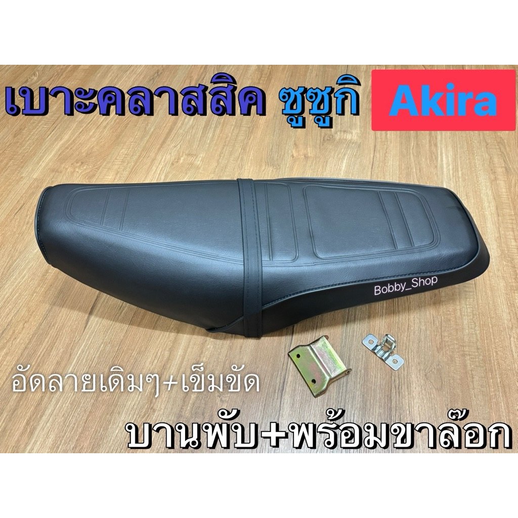 เบาะเดิม Suzuki Akira ซูซูกิ อากิร่า ในตำนานสูปเอียง RU110 ทรงคลาสสิค ...