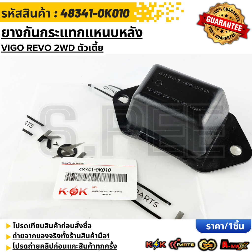 ยางกันกระแทกแหนบหลัง VIGO REVO 2WD ตัวเตี้ย #48341-0K010**สินค้าตรงปก ...