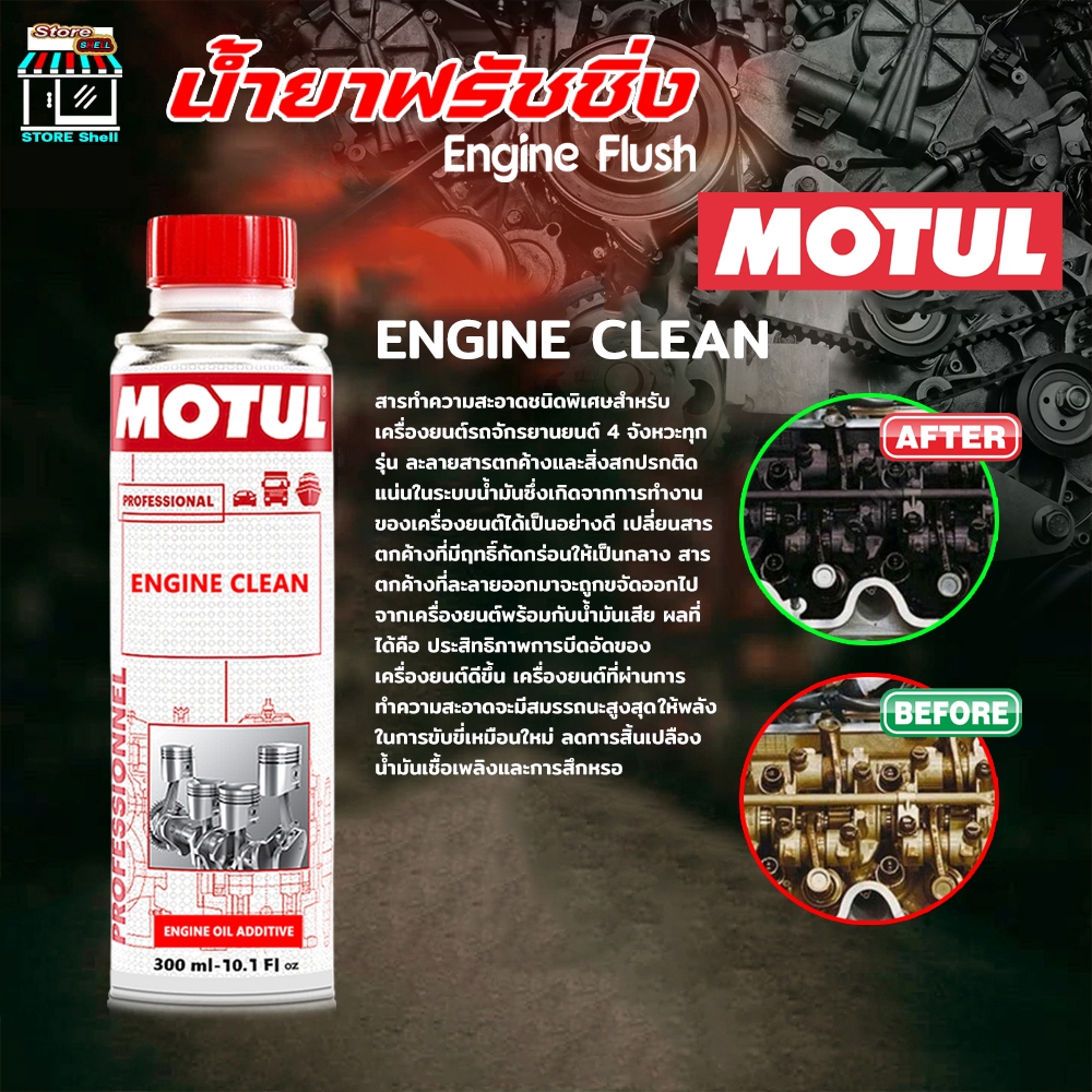 Motul น้ำยาล้างเครื่องยนต์ ฟลัชชิ่ง Engine Flush Motul โมตุล Engine ...