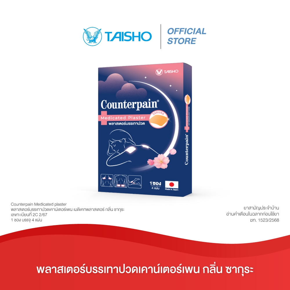 Counterpain Medicated Plaster Sakura เคาน์เตอร์เพน พลาสเตอร์บรรเทาปวด ...